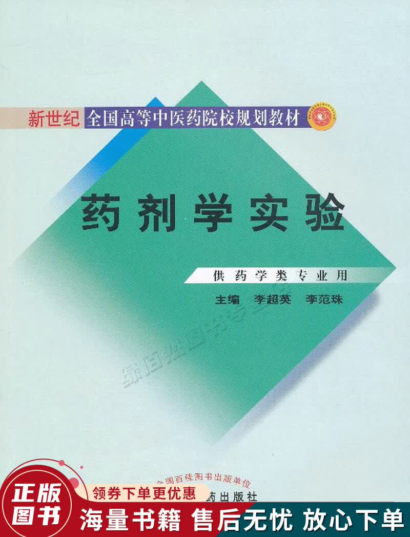 药剂学实验---供药学类专业用