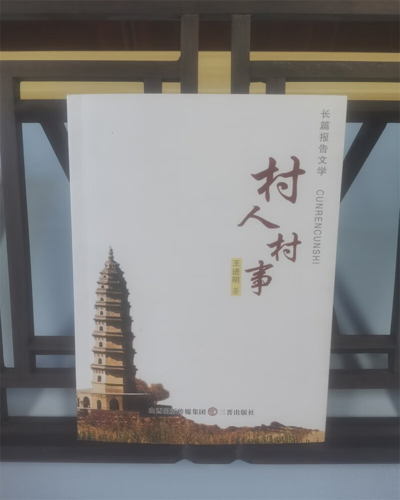 村人村事