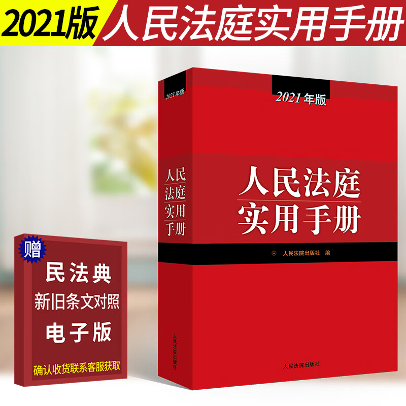 2021新版 人民法庭实用手册2021版 2021年人民法庭实用手册含刑法劳动法公司法合同法物权法婚姻保险法等律师实务法律工作者工具书