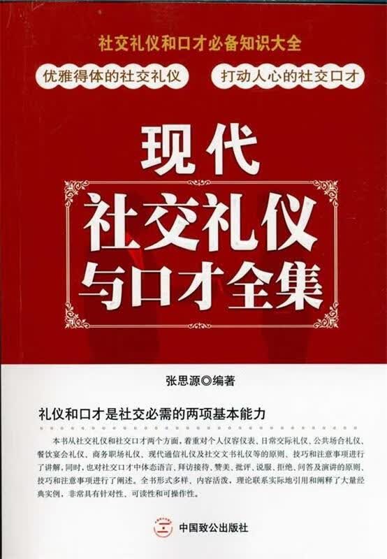 现代社交礼仪与口才全集 张思源 著【书】