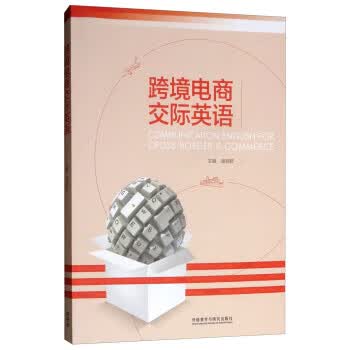 跨境电商交际英语 盛湘君 编【书】