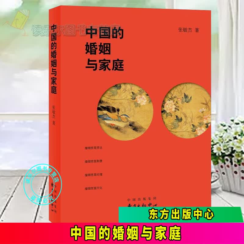包邮：中国的婚姻与家庭 婚恋与两性婚姻制度研究中国古代 东方出版中心 图书