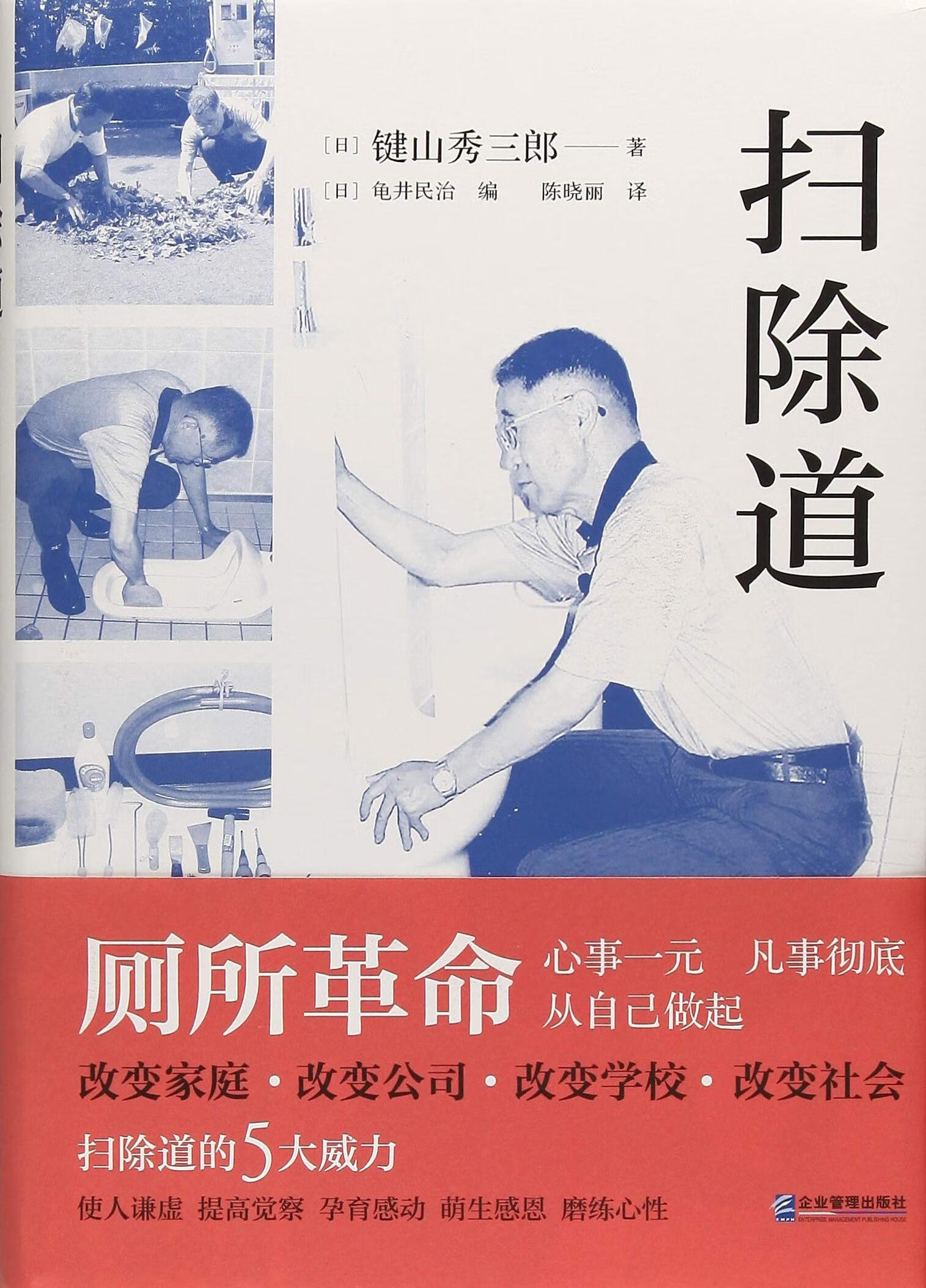扫除道 键山秀三郎 龟井民治【书籍，畅读优品】