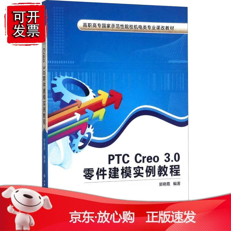 TC Creo 3.0零件建模实例教程
