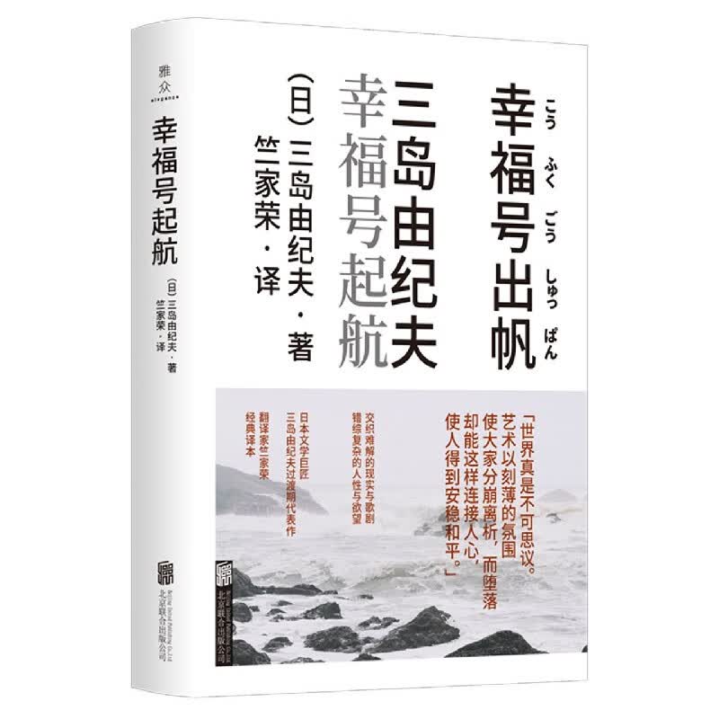 【旗舰店官网】 幸福号起航 三岛由纪夫