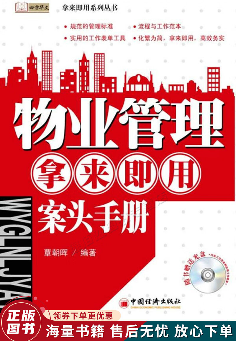 物业管理拿来即用案头手册