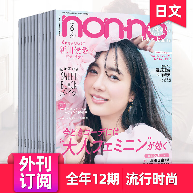 【外刊订阅】NON NO2023/2022 年订阅12期 日本女性时尚杂志服饰生活用品画刊 全年12期订阅（从23年9月起订）