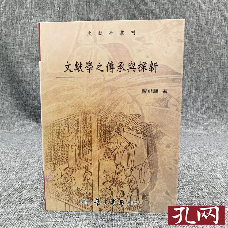 文獻學之傳承與探新 锁线胶订 台湾学生书局 赵飞鹏 港台原版