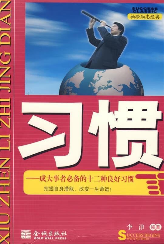 习惯 李津 编著