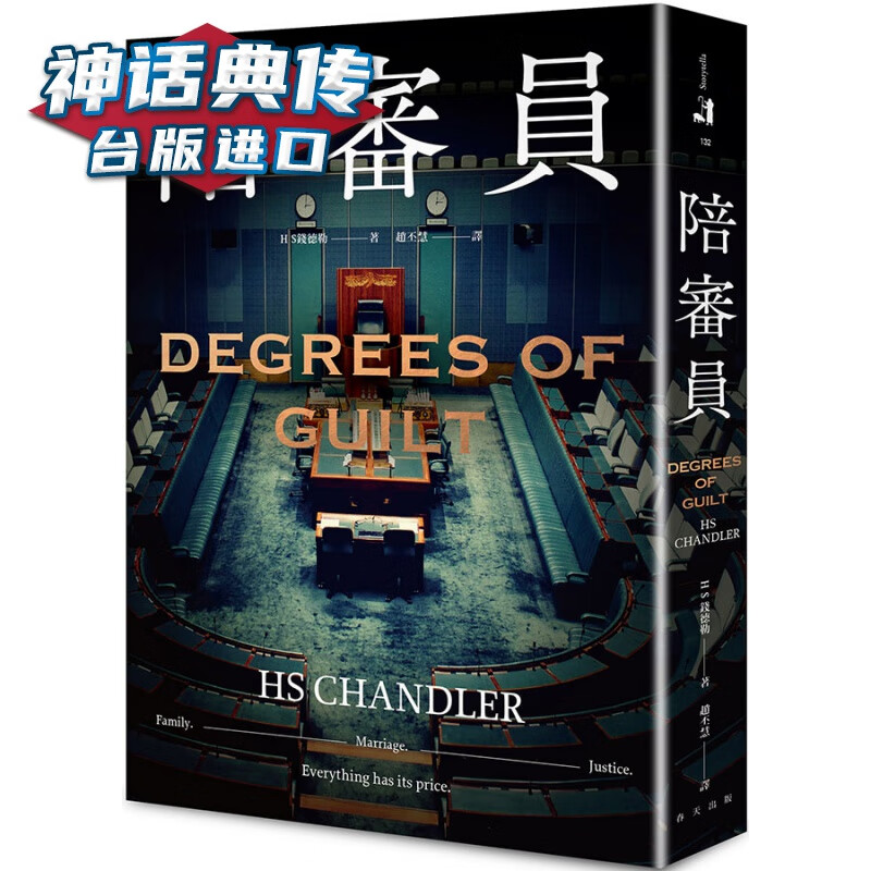 陪审员 春天 H S钱德勒 台版图书【神话典传图书专营店】