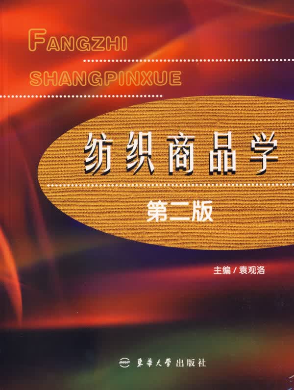 纺织商品学（第2版） 袁观洛【好书，下单速发】