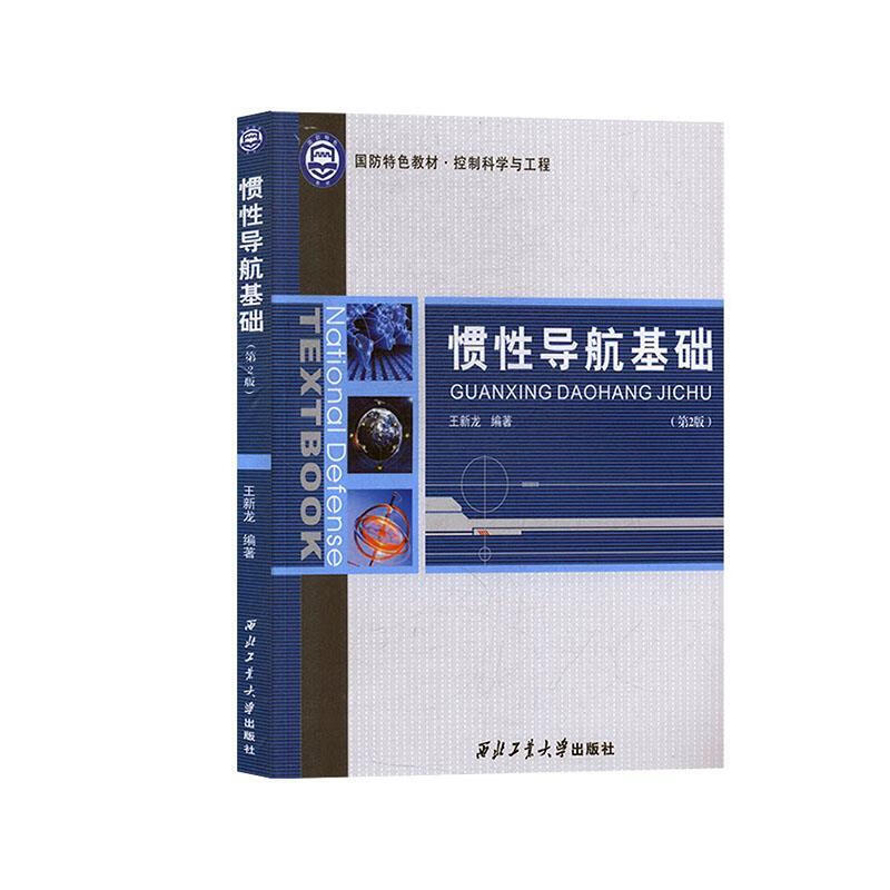 惯性导航基础 国防特色教材 控制科学与工程 王新龙 西北工业大学出版社 9787561265284