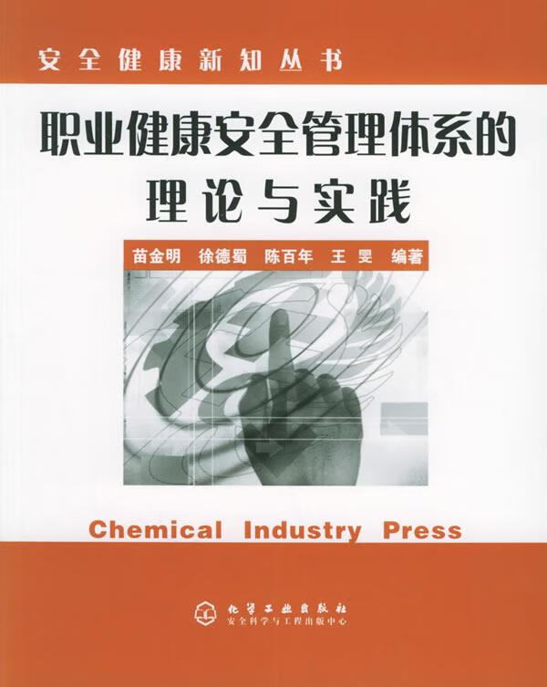 职业健康安全管理体系的理论与实践