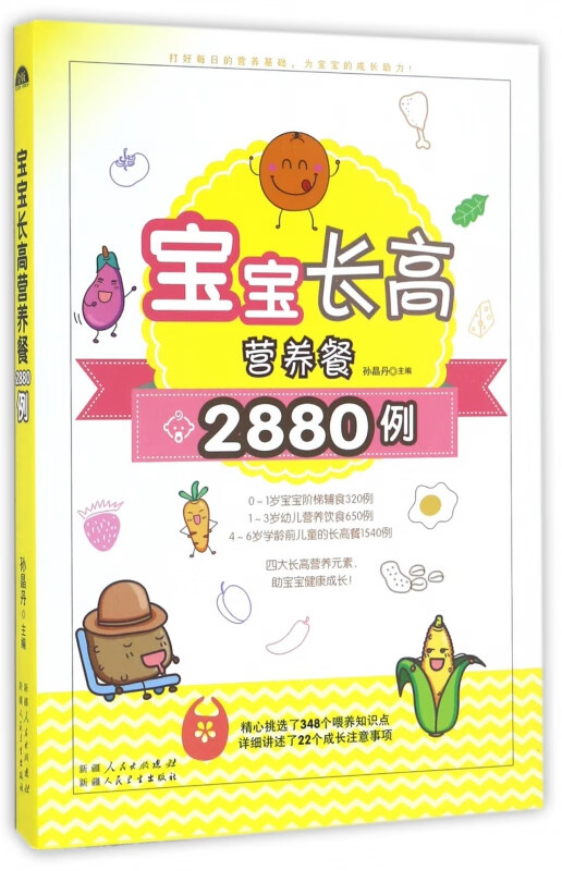 宝宝长高营养餐2880例