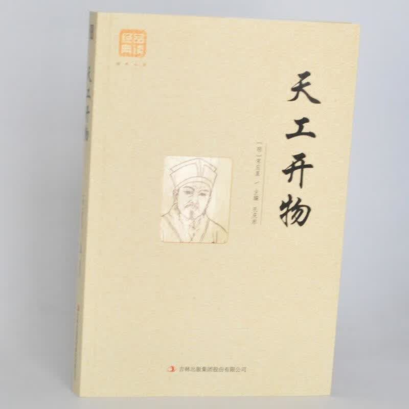 天工开物 [明] 宋应星 著【书】