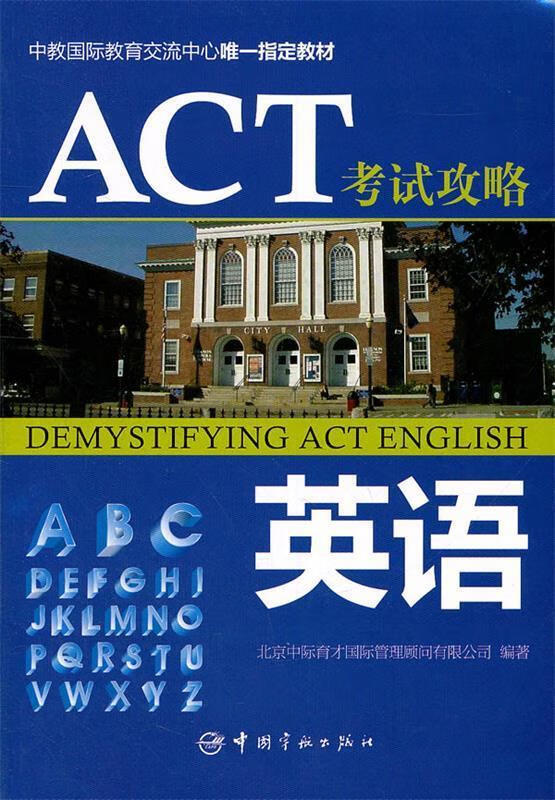 英语-ACT 考试攻略