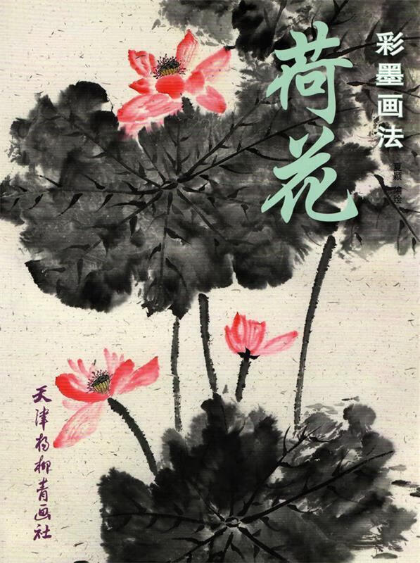 彩墨画法：荷花