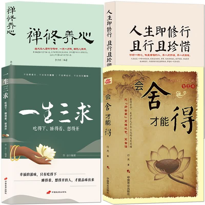《会舍才能得》断舍离 静心 人生智慧 好心态好情绪 自我提升高情商哲学图书 不烦恼 舍得大智慧 心灵励志书籍： 4册：舍得+一生三求+禅修养心+人生即修行