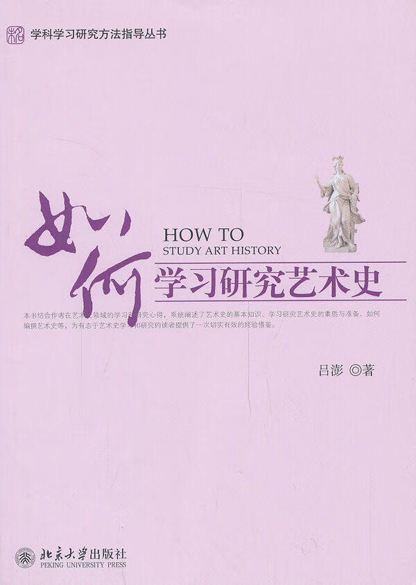 如何学习研究艺术史
