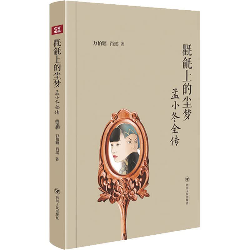氍毹上的尘梦 孟小冬全传 图书