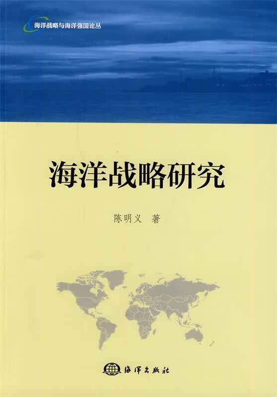 海洋战略研究 陈明义