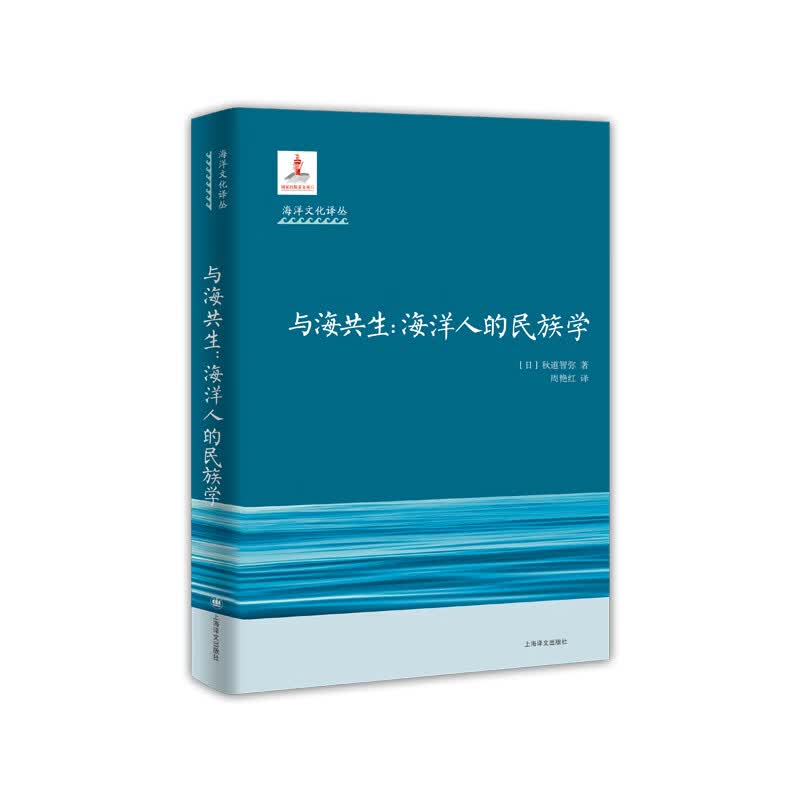 【现货】与海共生：海洋人的民族学（海洋文化译丛）
