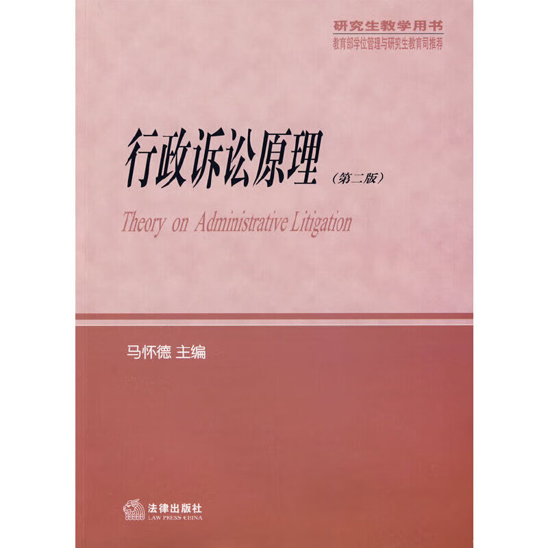 【现货】行政诉讼原理