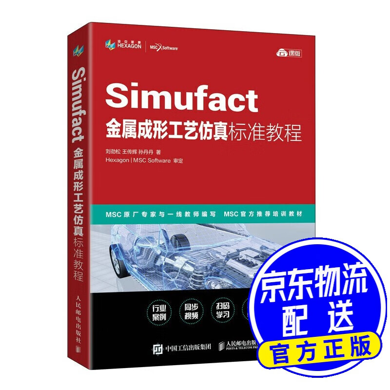 Simufact金属成形工艺仿真标准教程