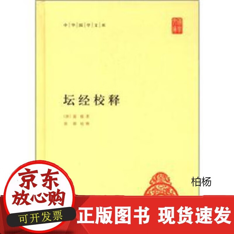 速发 中华国学文库:坛经校释