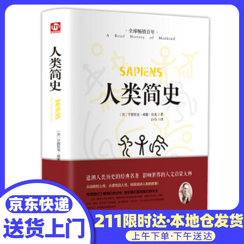 匠心阅读：人类简史 [美]亨德里克·威廉·房龙,白马 北京时代华文书局