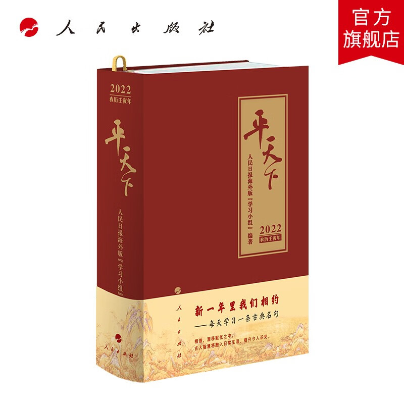 平天下日历2022 人民日报海外版学习小组编著人民出版社 2022年日历内容全新改版虎年日历