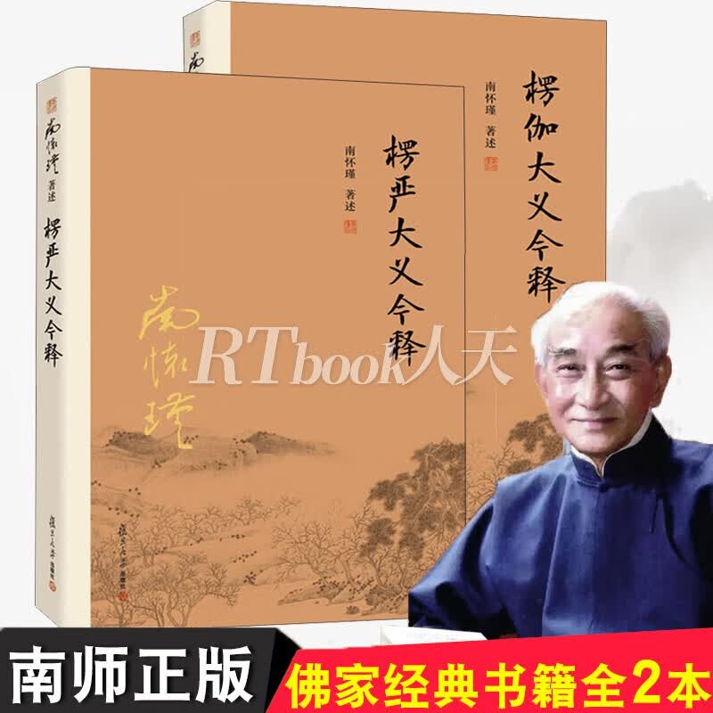 全二册南怀瑾 楞伽大义今释楞严大义今释共2册楞严经楞伽经白话读本注释解读 佛教经文书籍 复旦大学出版社藉