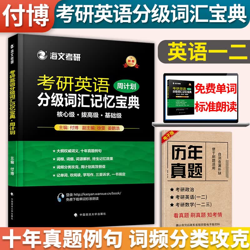 海文考研词汇单词书2023考研英语周计划分级词汇记忆宝典付博 考研英语一二词汇书 可配王江涛高分作文考研真相句句真研张剑黄皮书 付博考研英语分级词汇