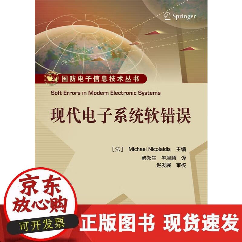 【现货】现代电子系统软错误