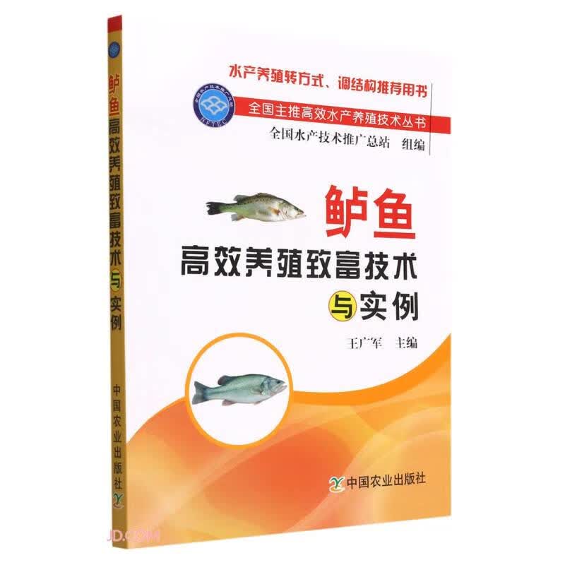 鲈鱼高效养殖致富技术与实例/全国主推高效水产养殖技术丛书