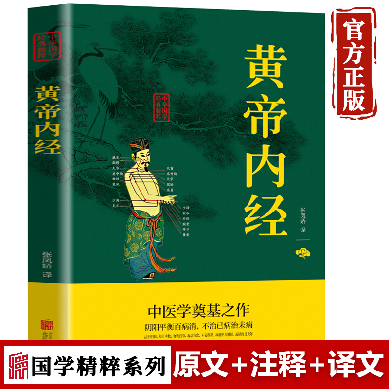 【专区】黄帝内经 伤寒杂病论张仲景伤寒论金匮要略皇帝内经中医基础理论四大名著白话文名著图书籍