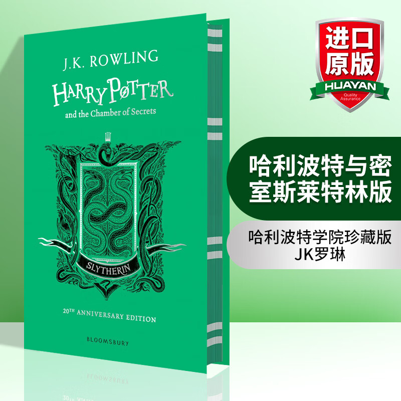 英文原版 斯莱特林学院20周年纪念版 Harry Potter and the Chamber of Secrets 哈利波特与密室 JK罗琳小说 精装