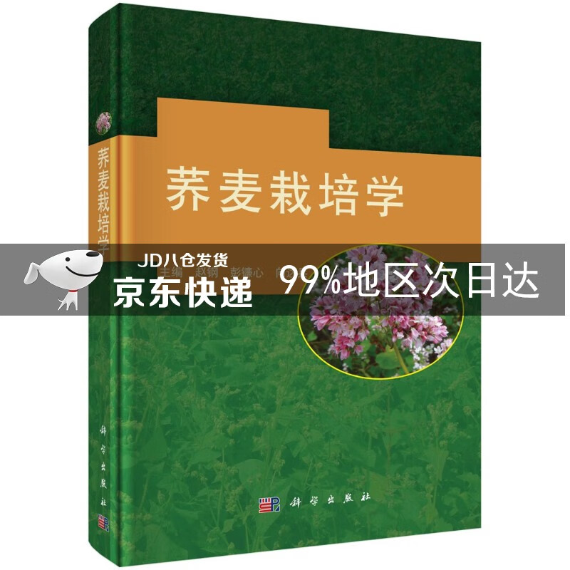 荞麦栽培学