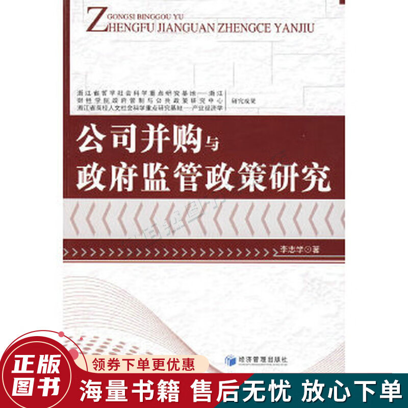 公司并购与政府监管政策研究
