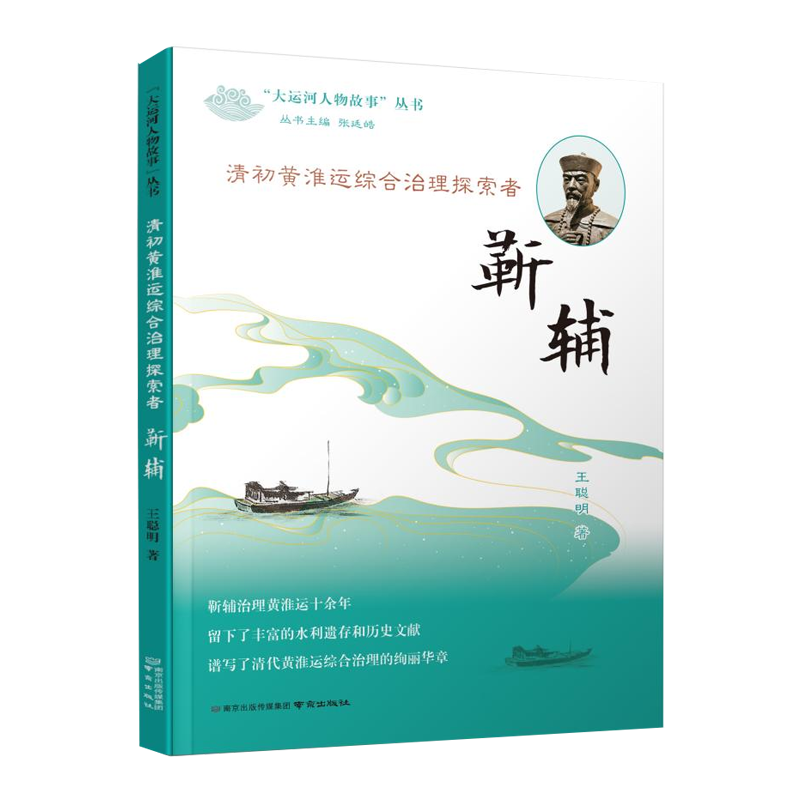 清初黄淮运综合治理探索者 靳辅