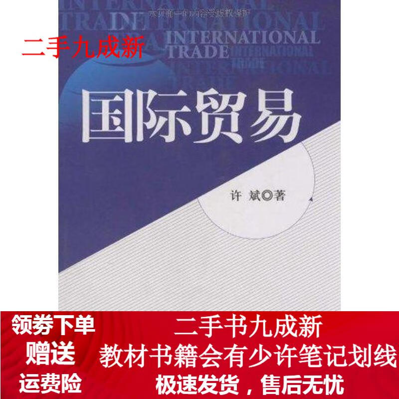国际贸易 许斌 9787301157015 北京大学出版社