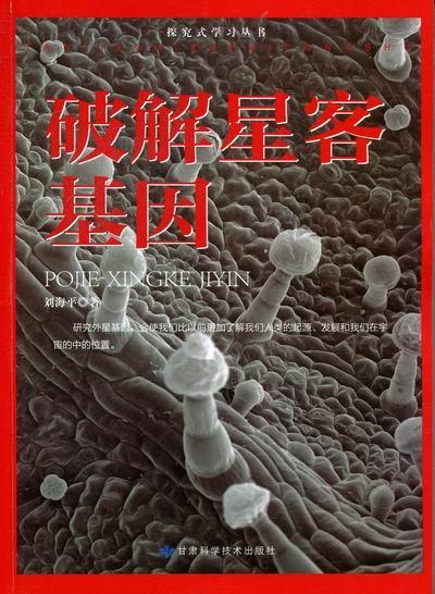 破解星客基因刘甘肃科学技术出版社9787542415943 科普读物书籍