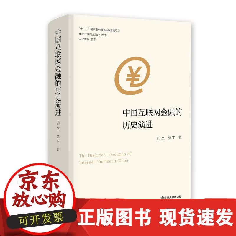 速发 中国互联网金融的历史演进南京大学出版社
