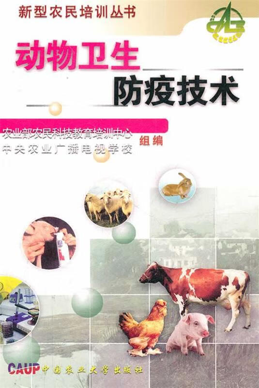 动物卫生防疫技术 农业部农民科技教育培训中心 , 中央农业广播电视学校
