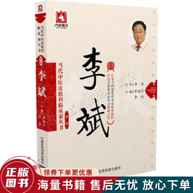 李斌当代中医皮肤科临床家丛书第三辑