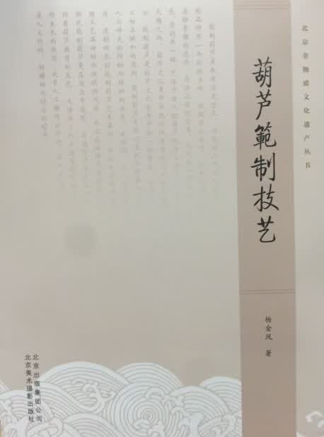 葫芦范制技艺 杨金凤 著 9787805018201