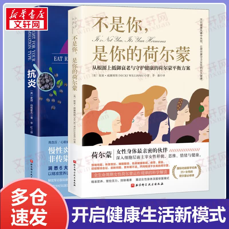 不是你是你的荷尔蒙+抗炎 从根源上抵御衰老与守护健康的荷尔蒙平衡方案 从根源上逆转慢病的炎症消除方案 解码女性健康底层逻辑开启身体深度修复模式 哈佛医学院盛赞力荐的营养策略