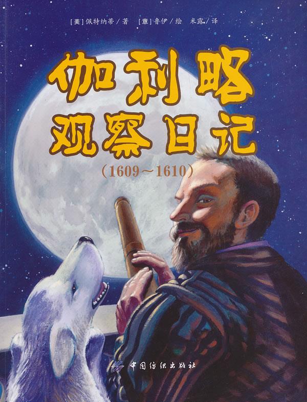 伽利略观察日记1609-1610【好书，下单速发】