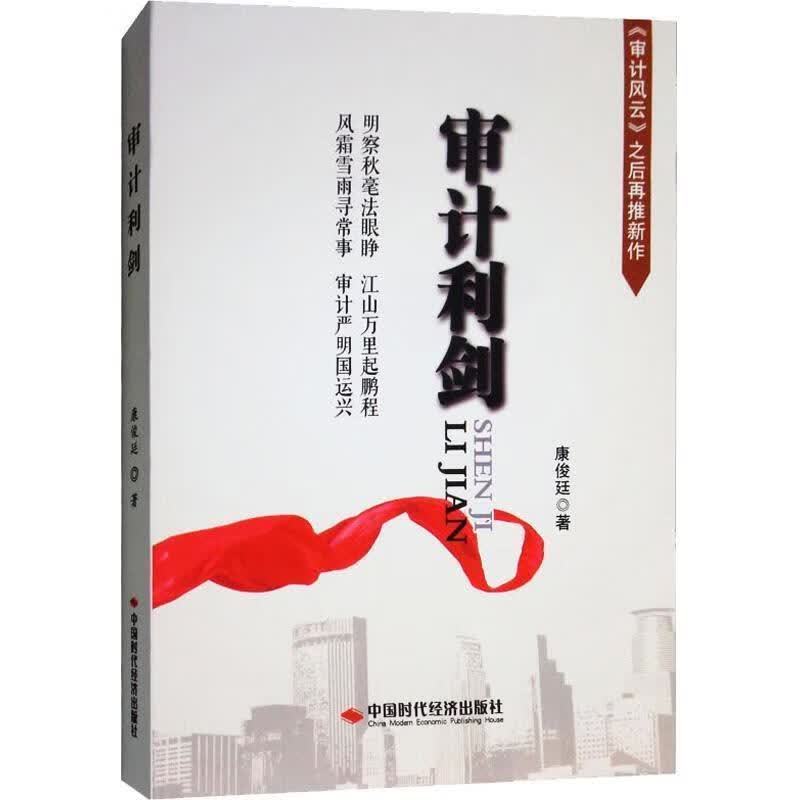 审计利剑 康俊廷 著【书】