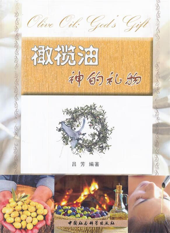 橄榄油-神的礼物